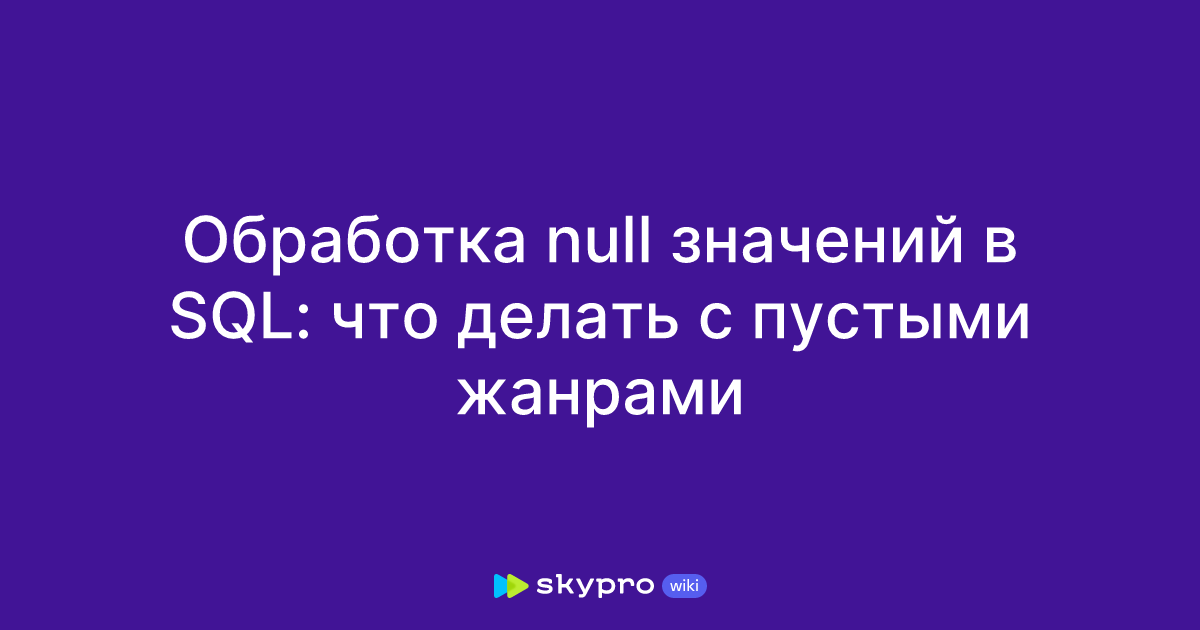 Обработка null значений в SQL: что делать с пустыми жанрами