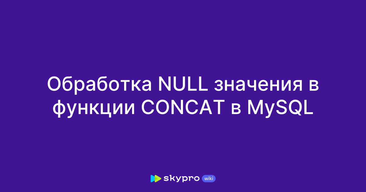 Обработка Null значения в функции Concat в Mysql