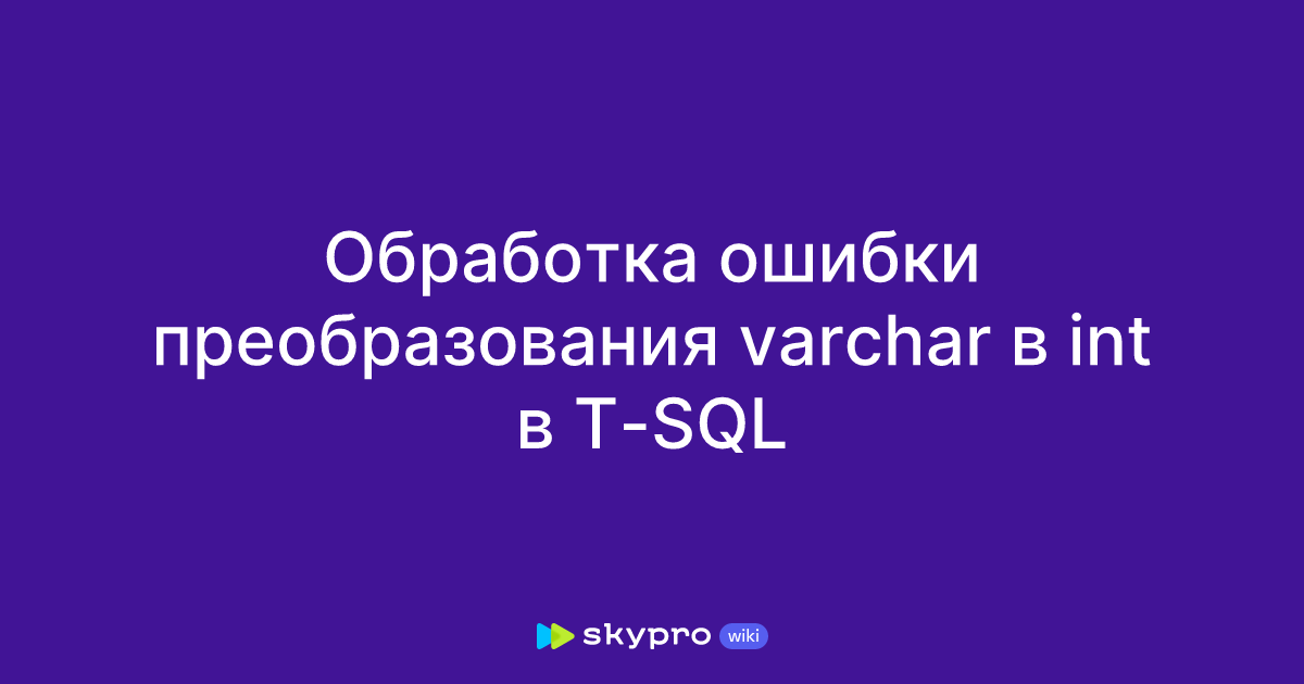 Обработка ошибки преобразования varchar в int в T-SQL