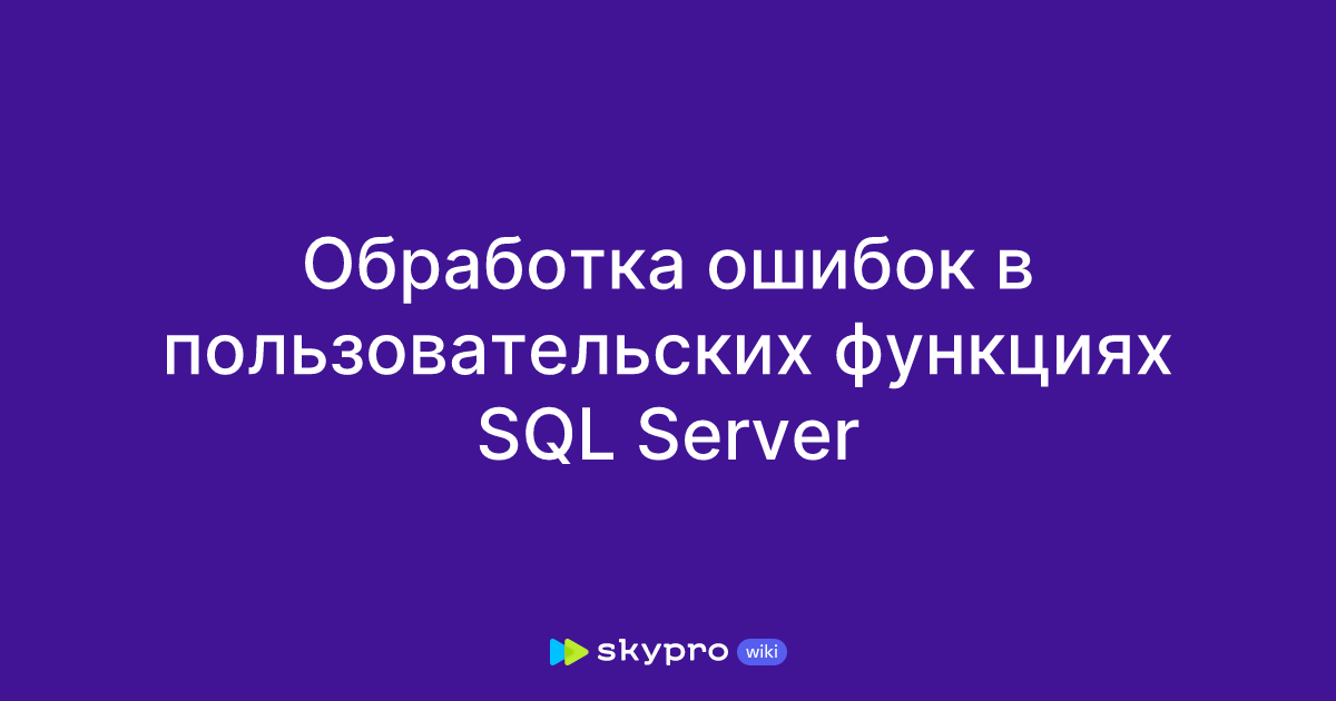 Обработка ошибок в пользовательских функциях SQL Server