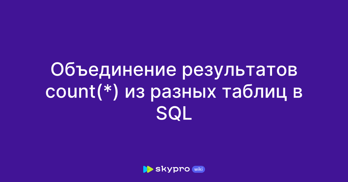 Объединение результатов count(*) из разных таблиц в SQL