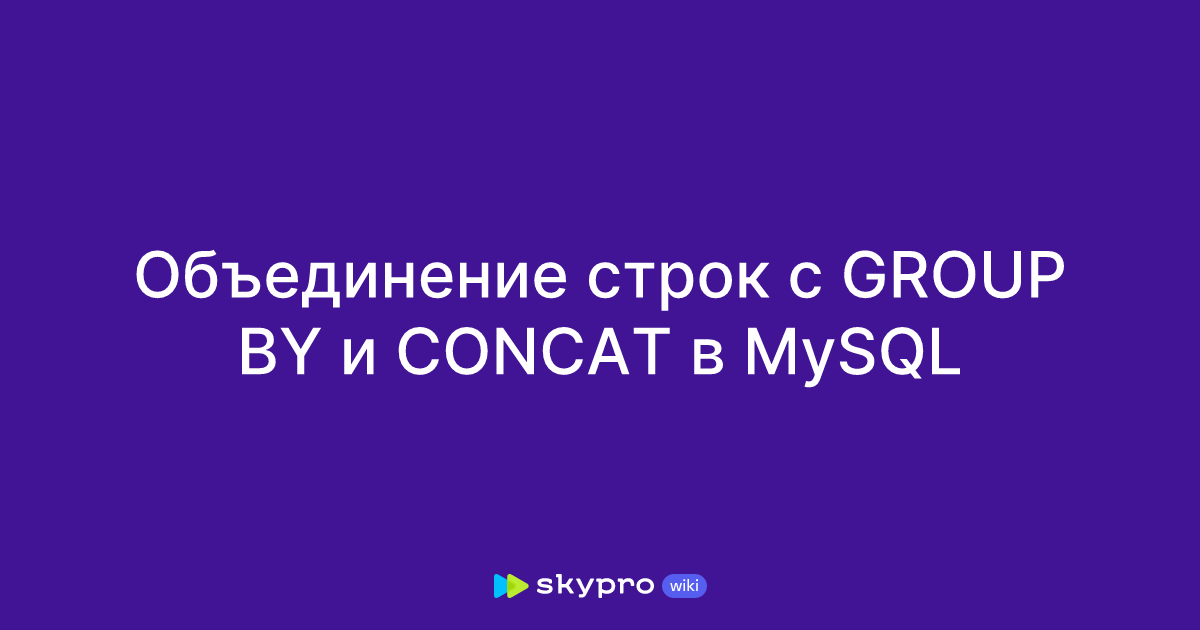 Объединение строк с GROUP BY и CONCAT в MySQL