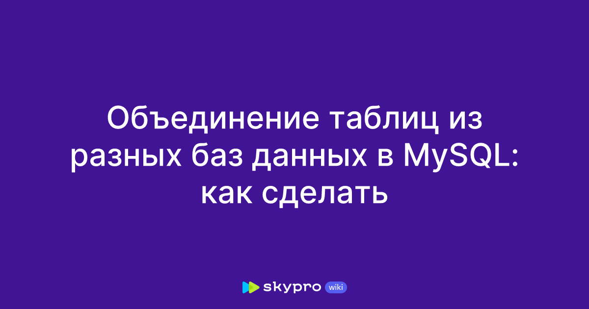 Объединение таблиц из разных баз данных в MySQL: как сделать