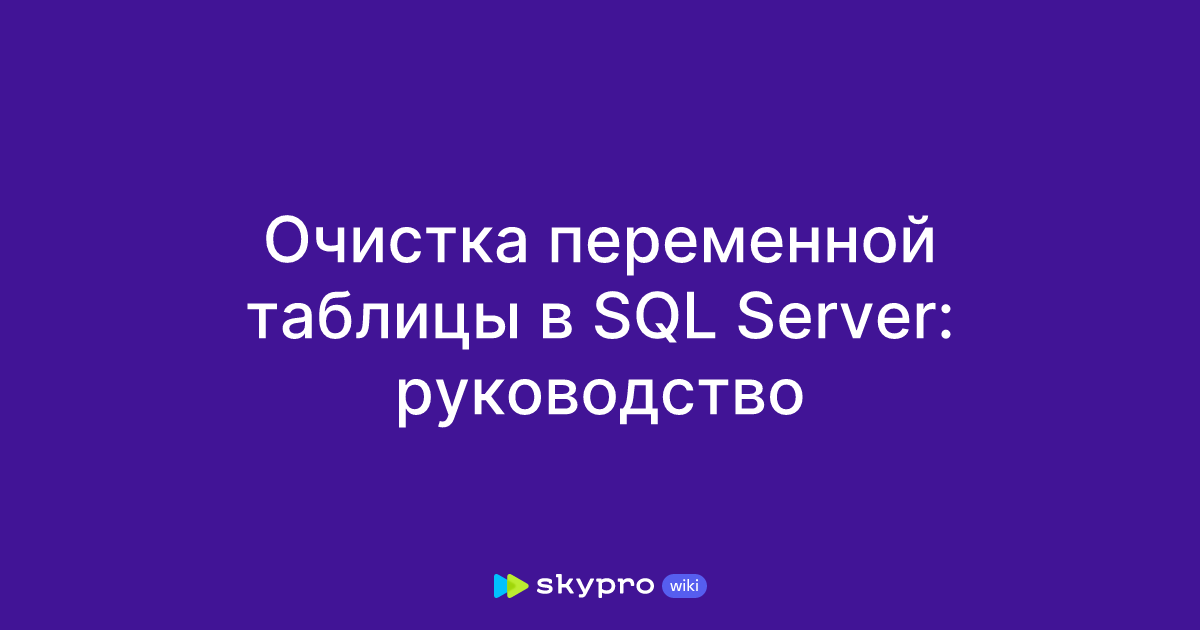 Очистка переменной таблицы в SQL Server: руководство