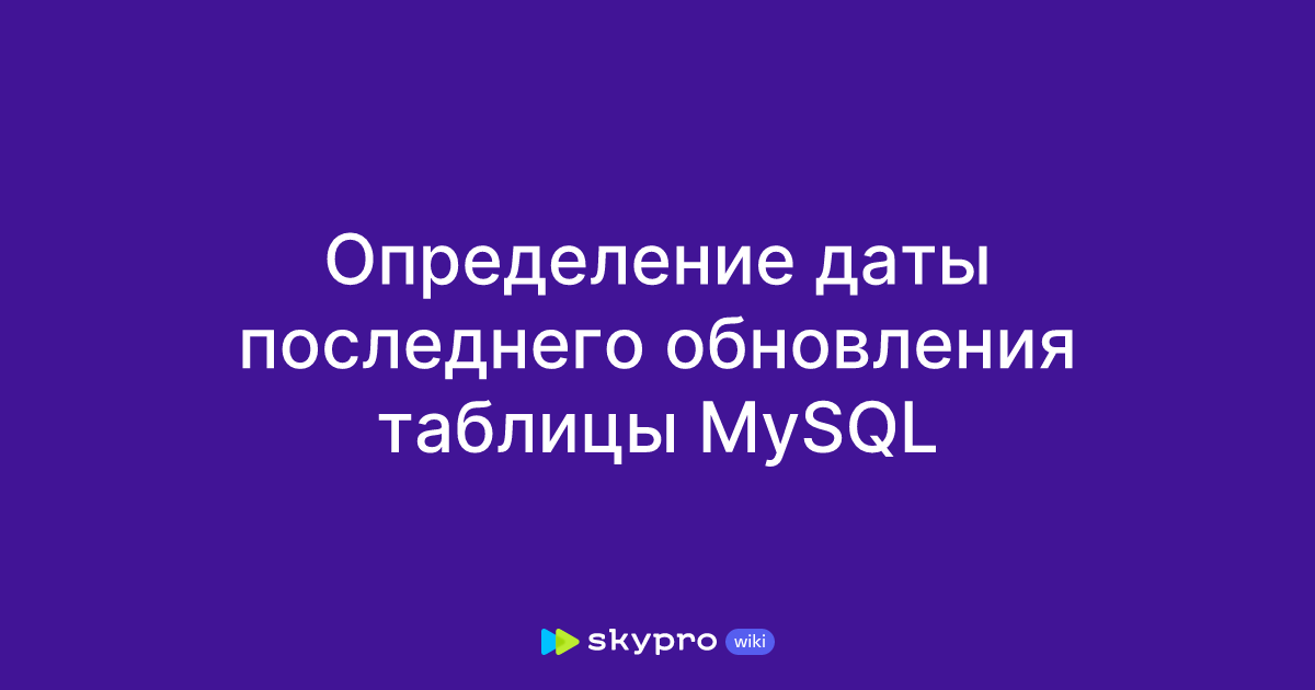 Определение даты последнего обновления таблицы MySQL