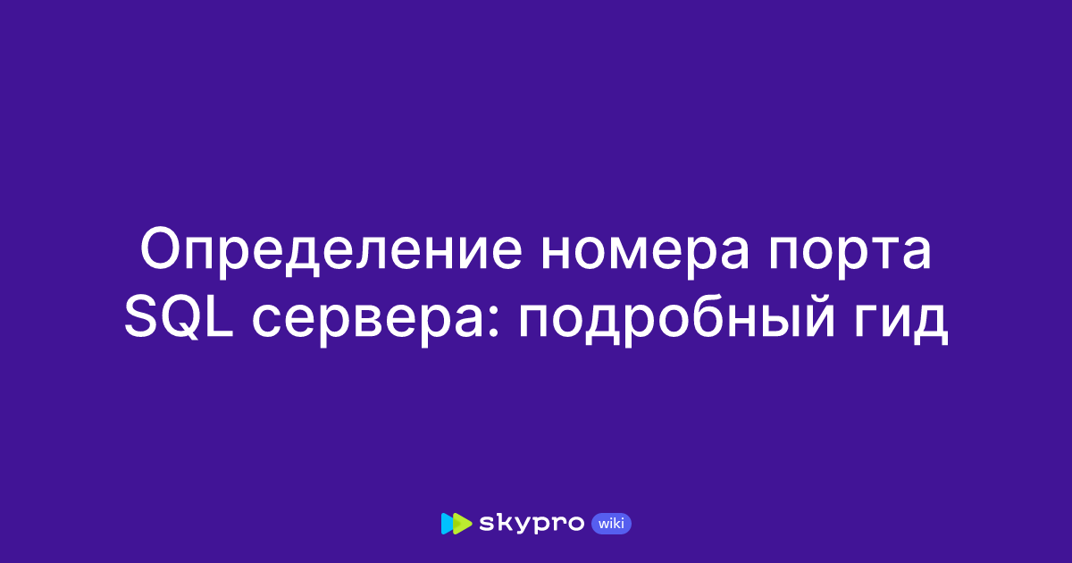 Определение номера порта SQL сервера: подробный гид