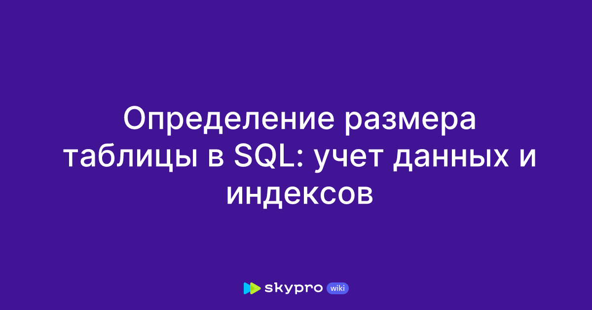 Определение размера таблицы в SQL: учет данных и индексов