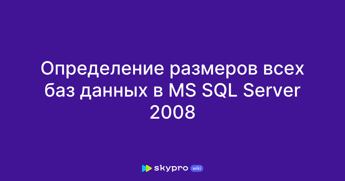 Определение размеров всех баз данных в MS SQL Server 2008