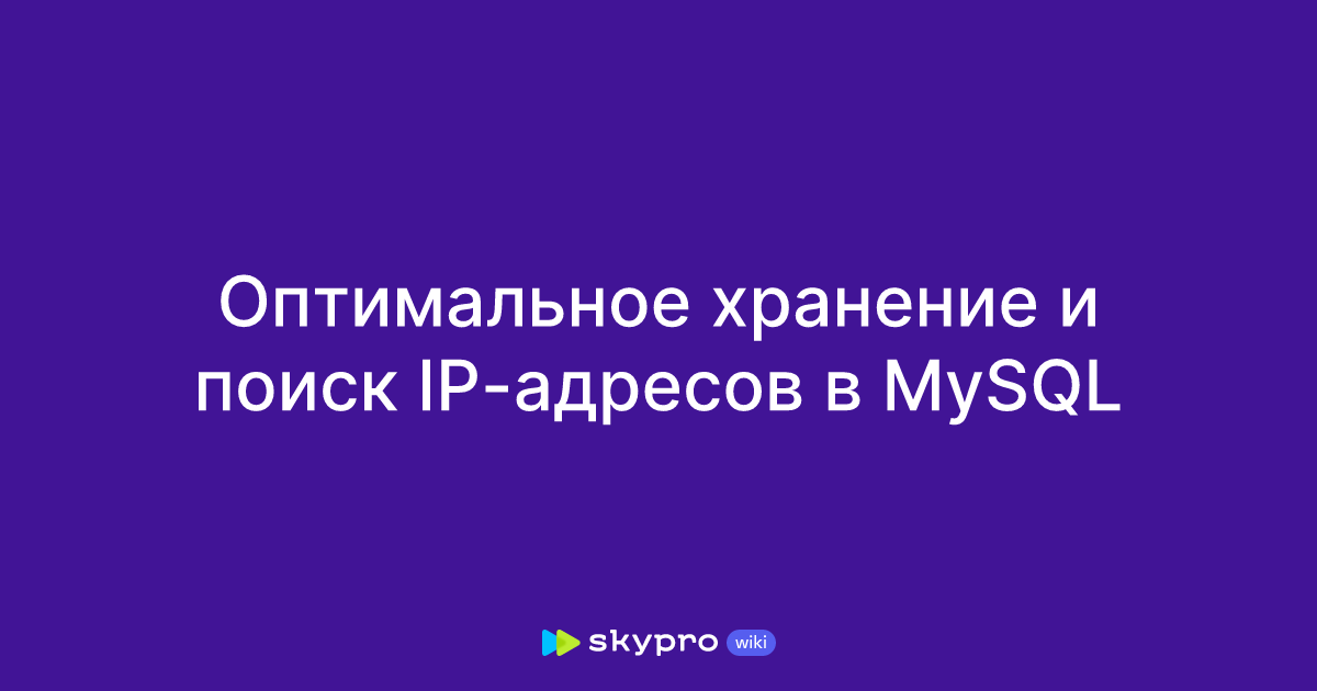 Оптимальное хранение и поиск IP-адресов в MySQL