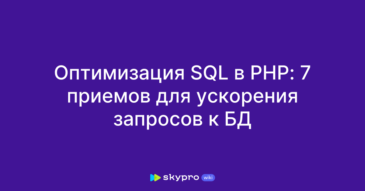 Оптимизация SQL в PHP: 7 приемов для ускорения запросов к БД