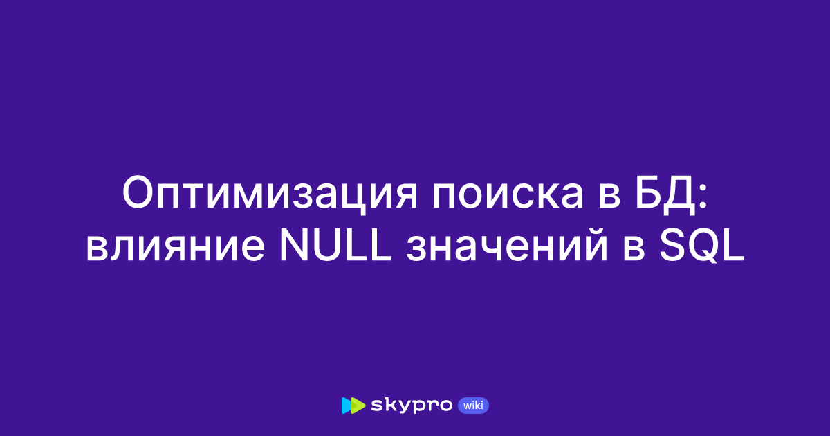 Оптимизация поиска в БД: влияние NULL значений в SQL