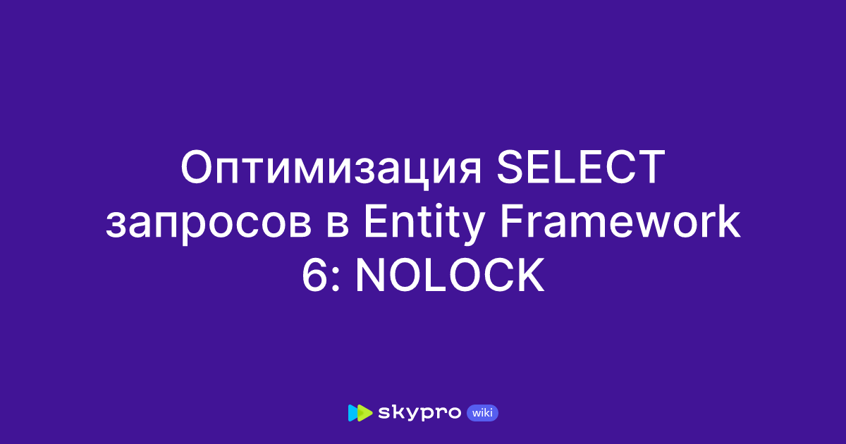 Оптимизация SELECT запросов в Entity Framework 6: NOLOCK