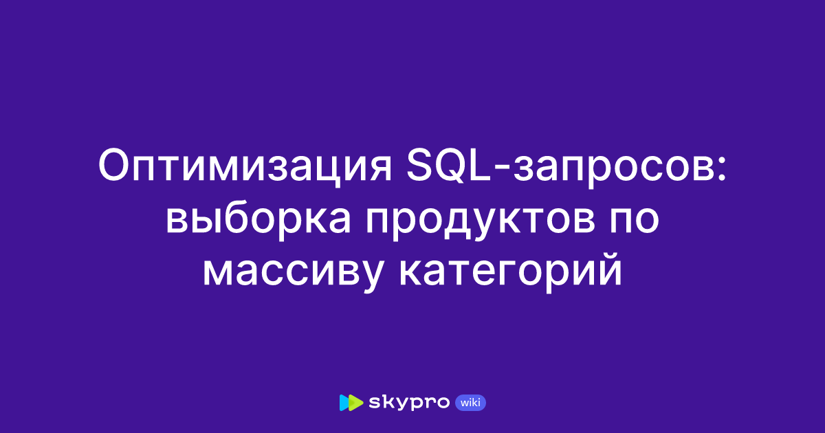 Оптимизация SQL-запросов: выборка продуктов по массиву категорий