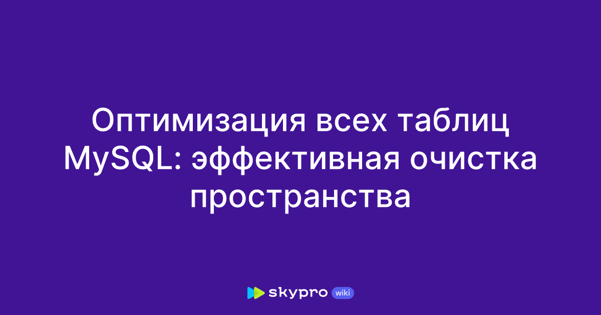 Оптимизация всех таблиц MySQL: эффективная очистка пространства