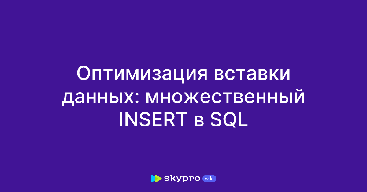 Оптимизация вставки данных: множественный INSERT в SQL