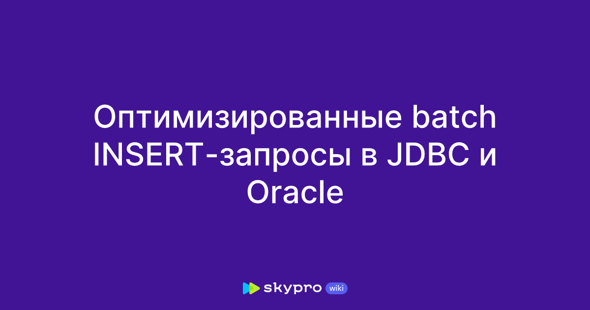 Оптимизированные batch INSERT-запросы в JDBC и Oracle Оптимизированные batch INSERT-запросы в JDBC и Oracle