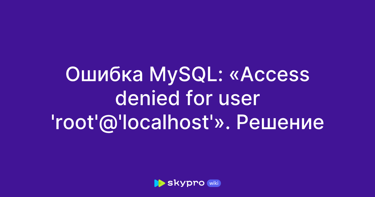 Ошибка Mysql Access Denied For User Rootlocalhost Решение