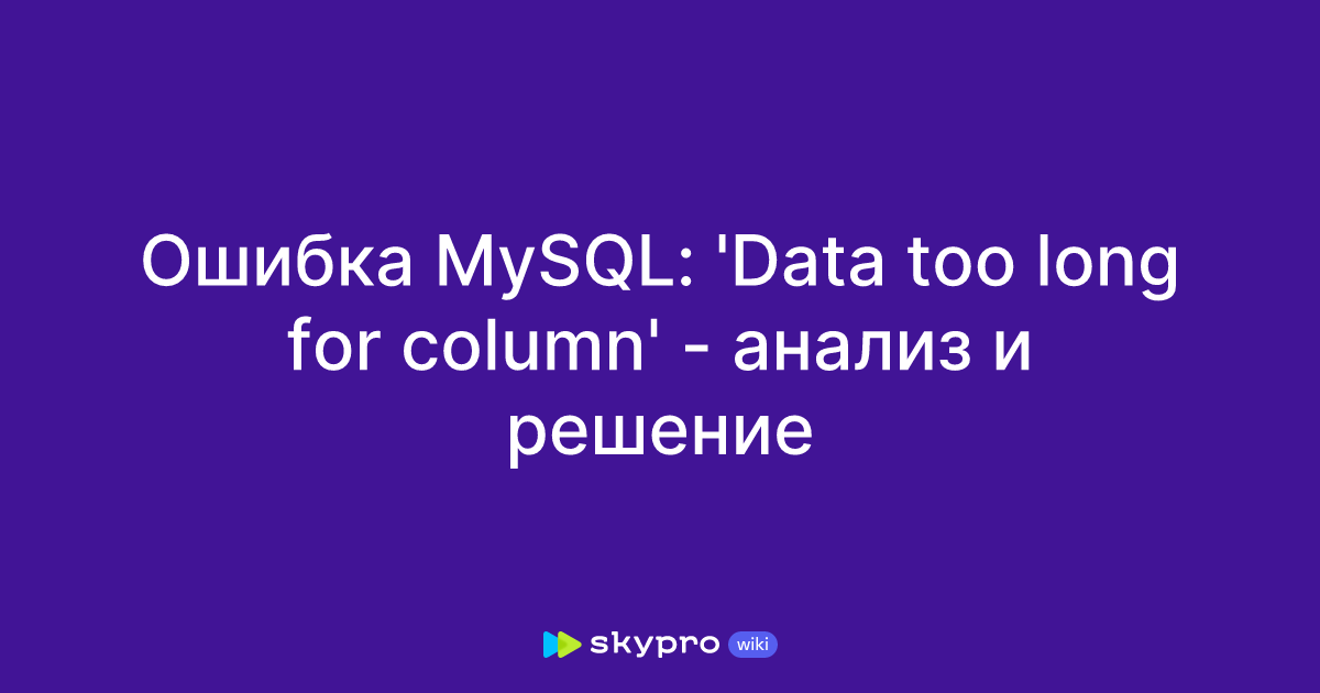 Ошибка MySQL: 'Data too long for column' - анализ и решение