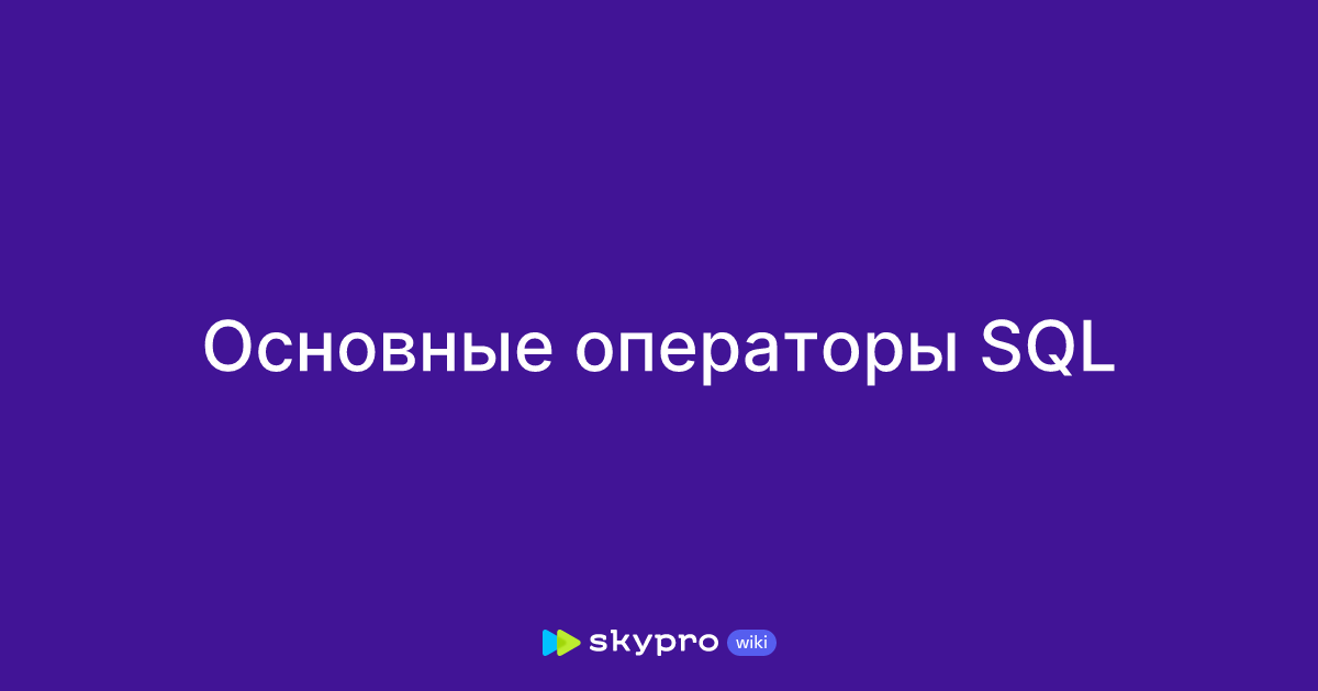 Основные операторы SQL