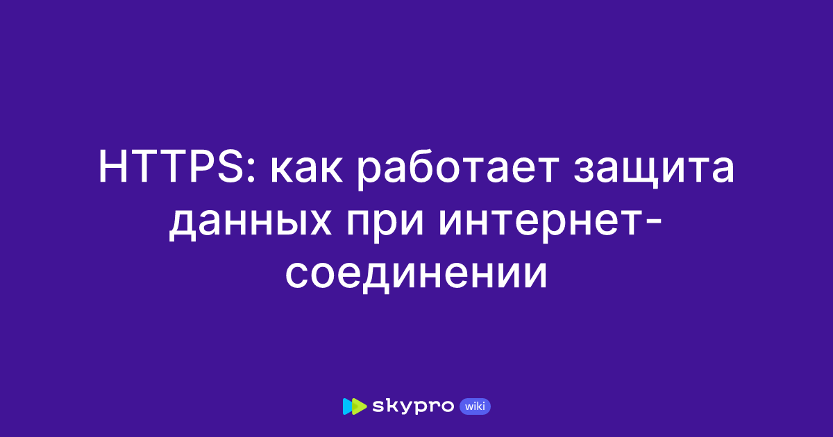 Основные принципы работы HTTPS