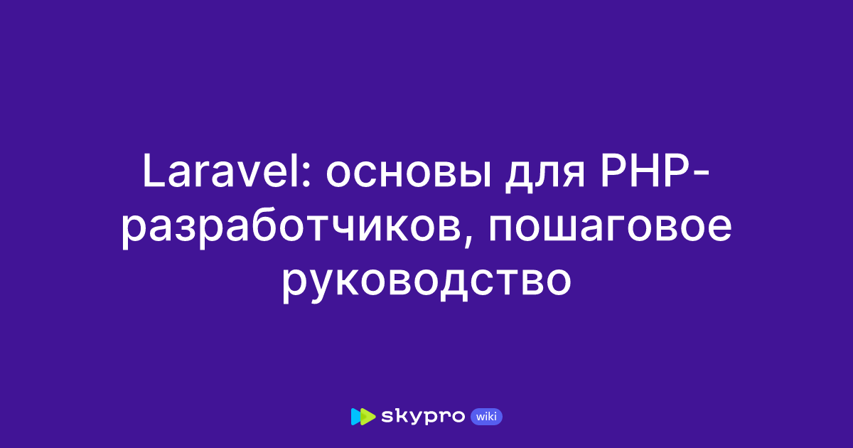 Laravel: основы для PHP-разработчиков, пошаговое руководство