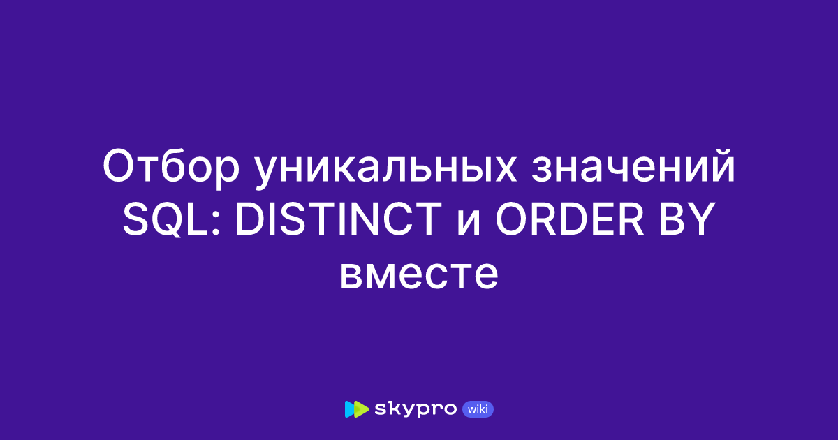 Отбор уникальных значений Sql Distinct и Order By вместе