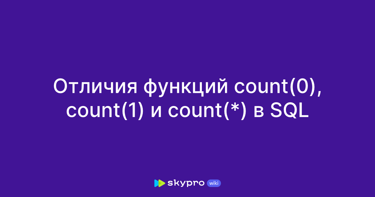 Отличия функций Count 0 Count 1 и Count в Sql
