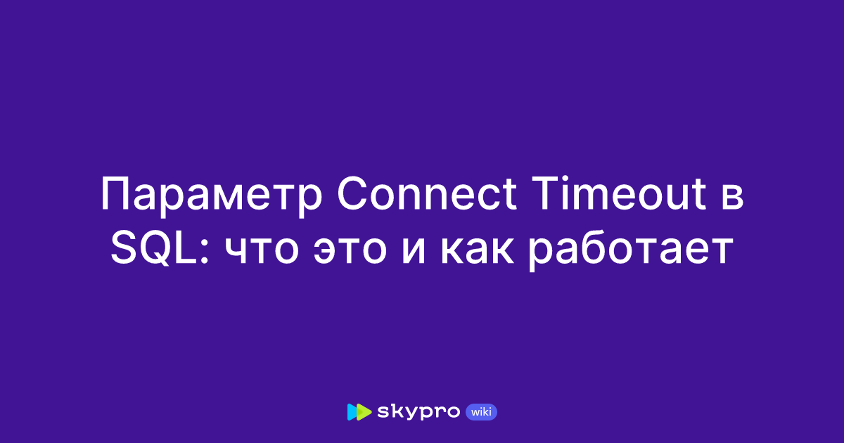 Параметр Connect Timeout в SQL: что это и как работает