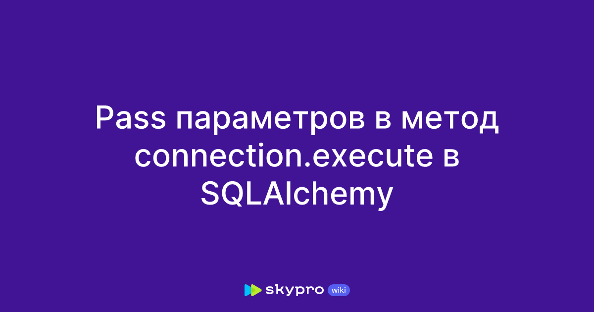 Pass параметров в метод connection.execute в SQLAlchemy