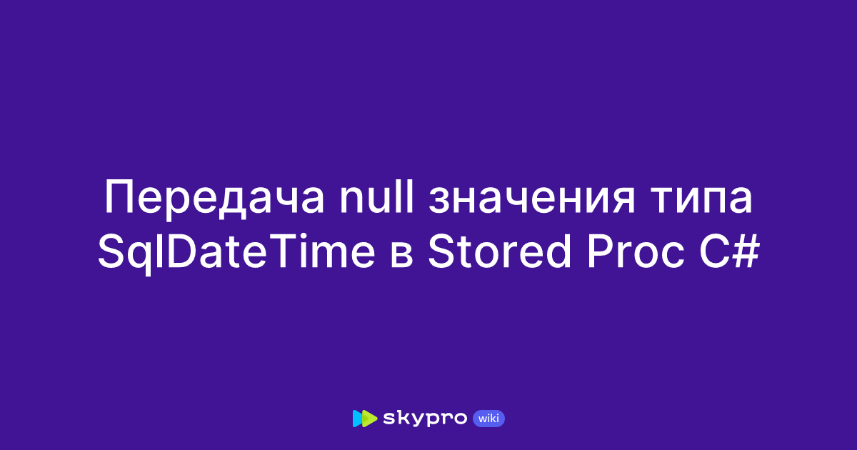 Передача Null значения типа Sqldatetime в Stored Proc C