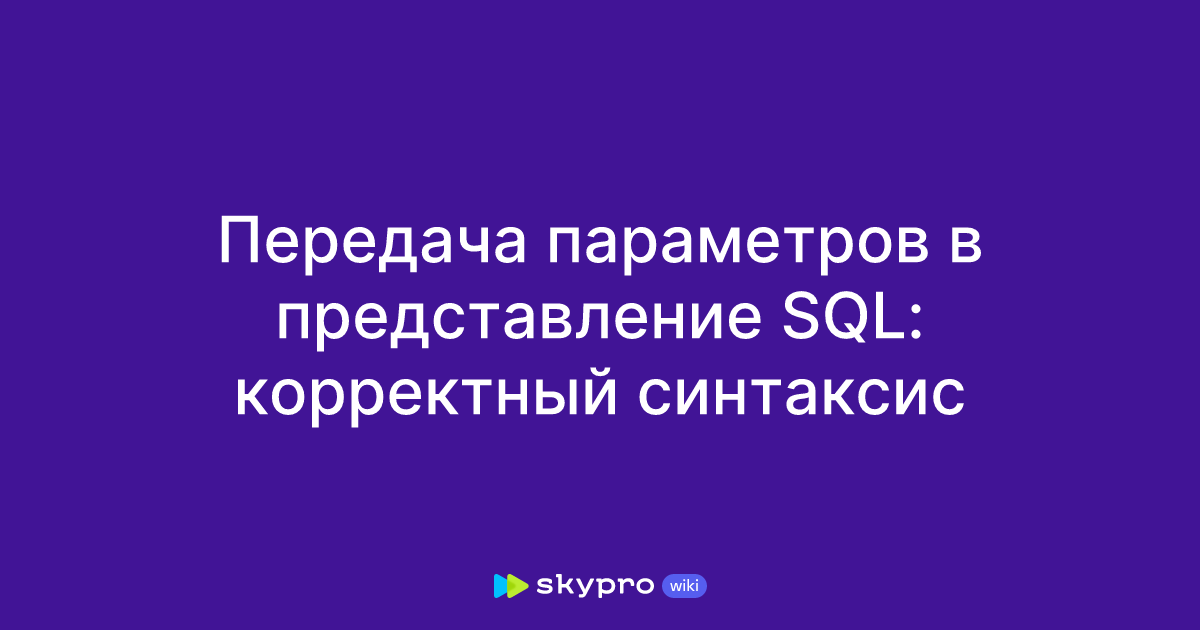 Передача параметров в представление SQL: корректный синтаксис