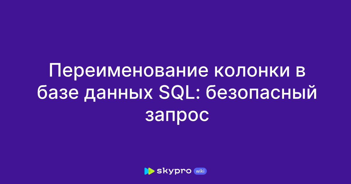 Переименование колонки в базе данных SQL: безопасный запрос