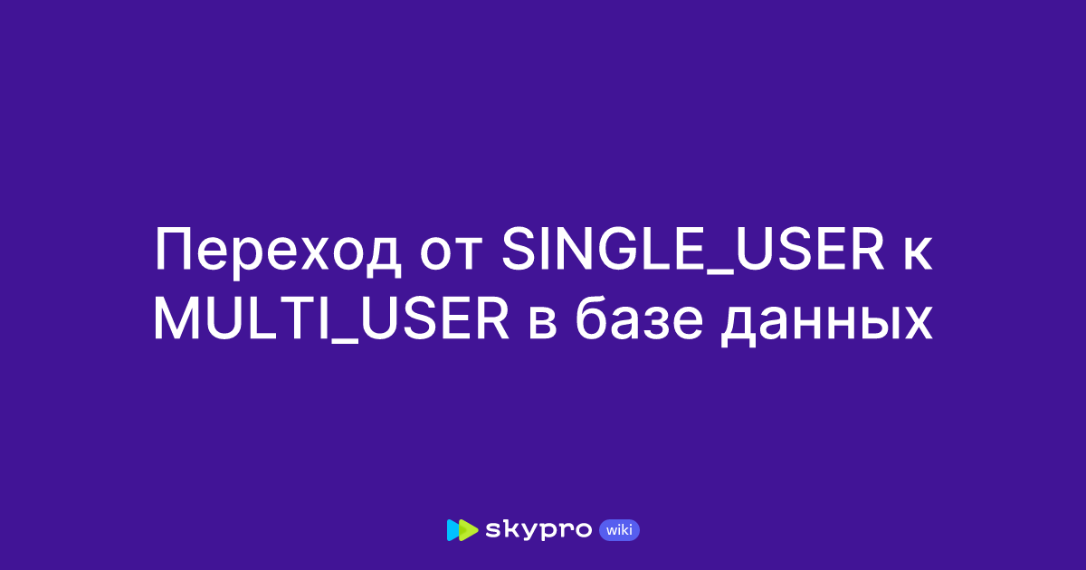 Переход от SINGLE_USER к MULTI_USER в базе данных