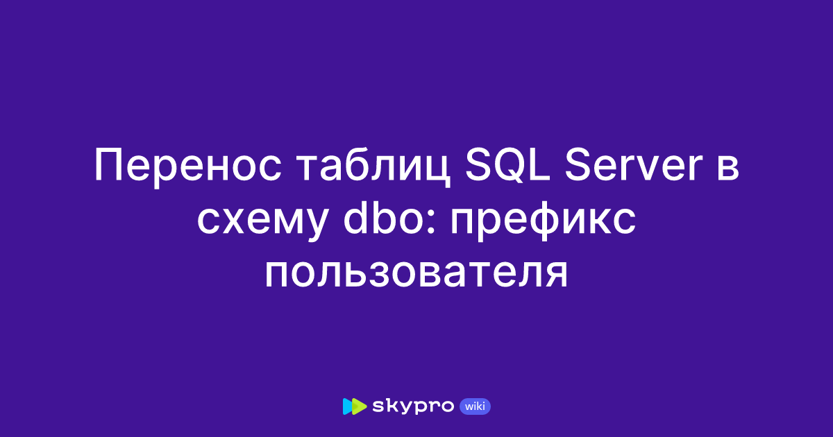 Перенос таблиц SQL Server в схему dbo: префикс пользователя