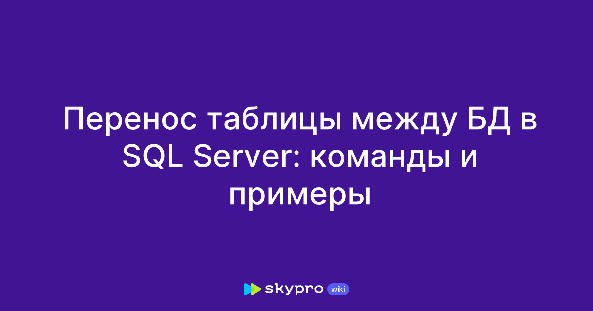 Перенос таблицы между БД в SQL Server: команды и примеры