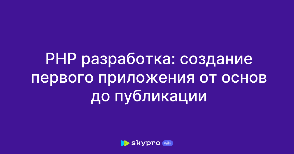 PHP разработка: создание первого приложения от основ до публикации
