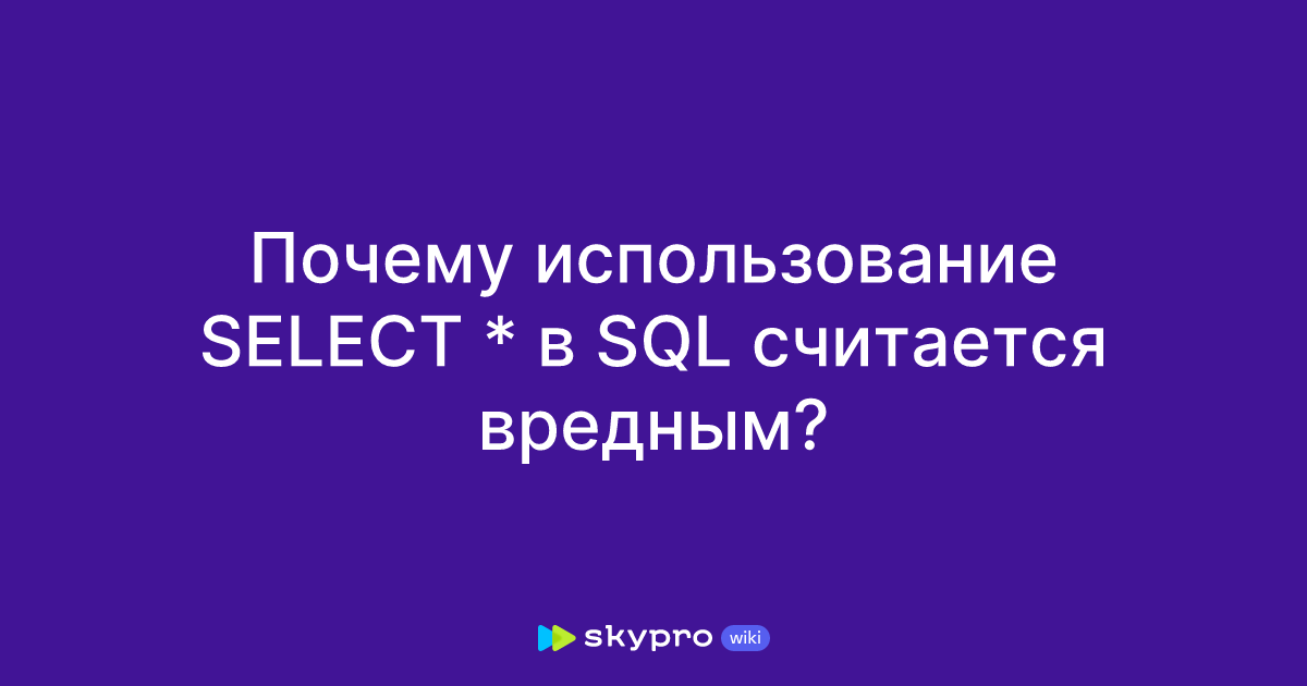 Почему использование Select в Sql считается вредным