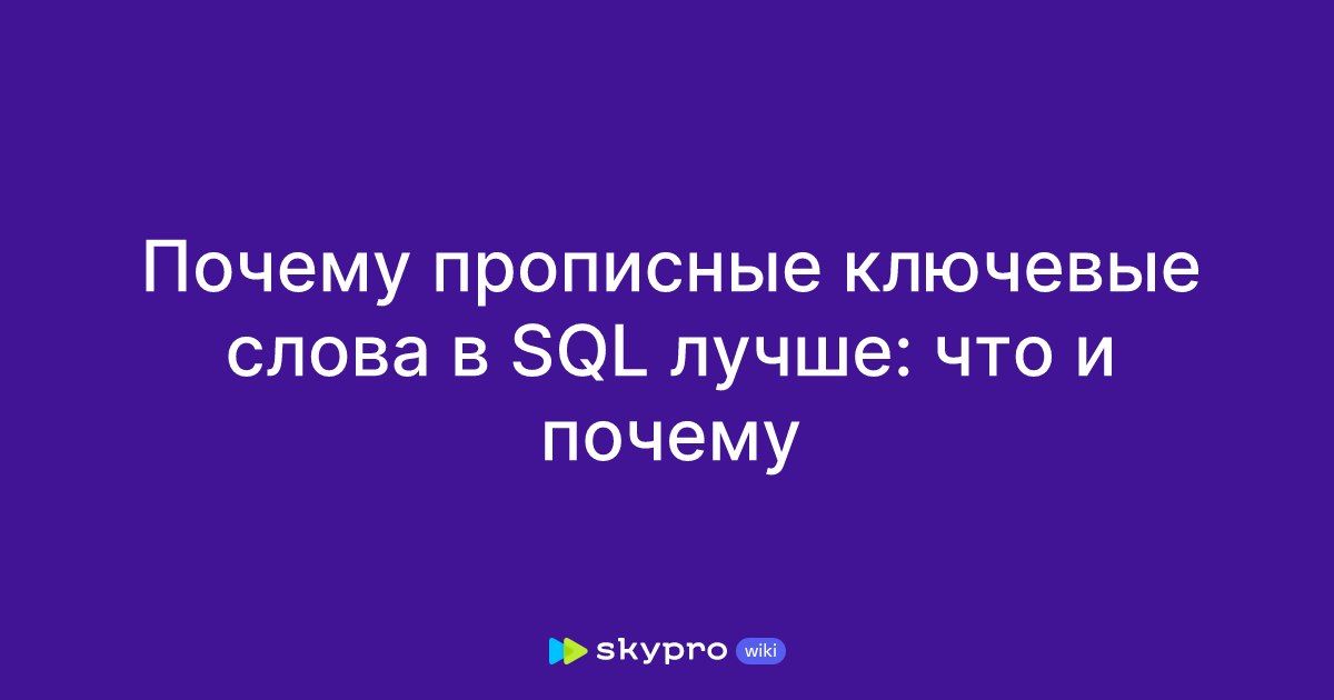 Почему прописные ключевые слова в SQL лучше: что и почему