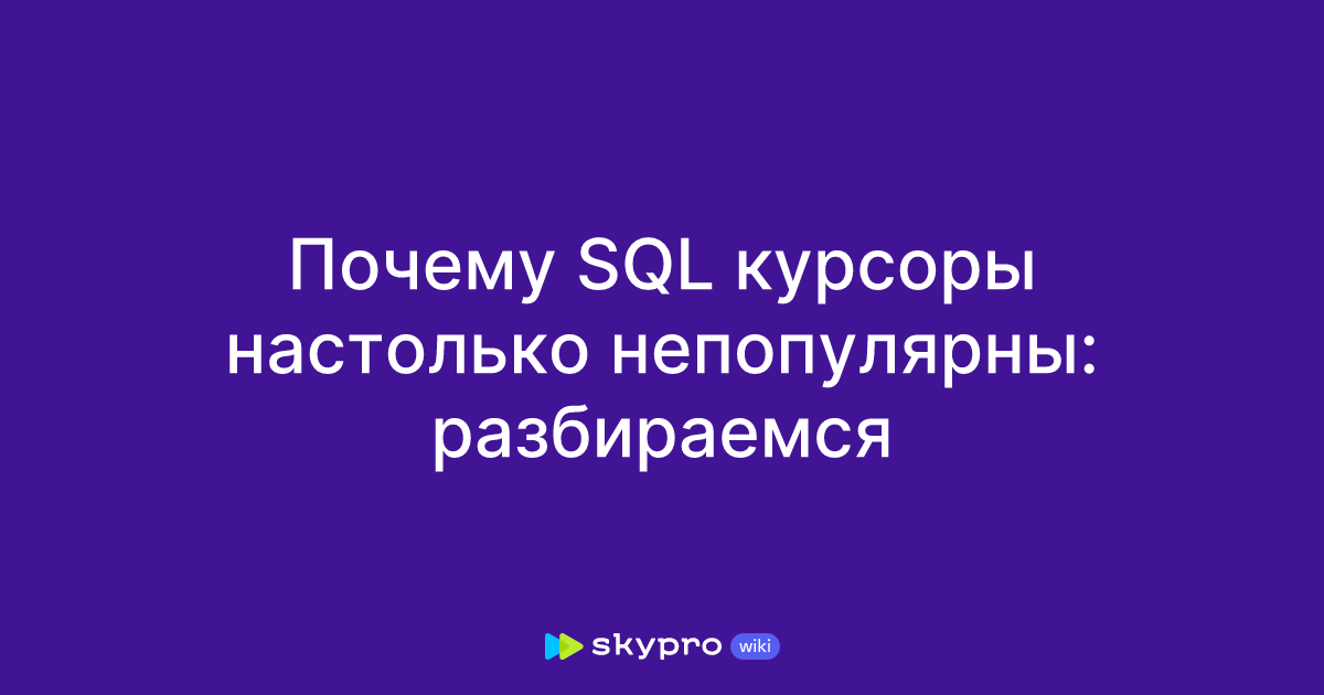 Почему SQL курсоры настолько непопулярны: разбираемся