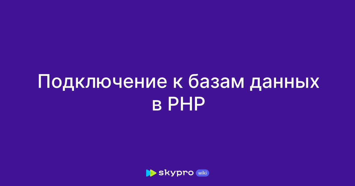 Подключение к базам данных в Php