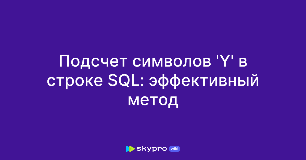 Подсчет символов 'Y' в строке SQL: эффективный метод