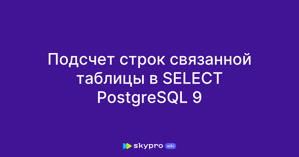 Подсчет строк связанной таблицы в SELECT PostgreSQL 9