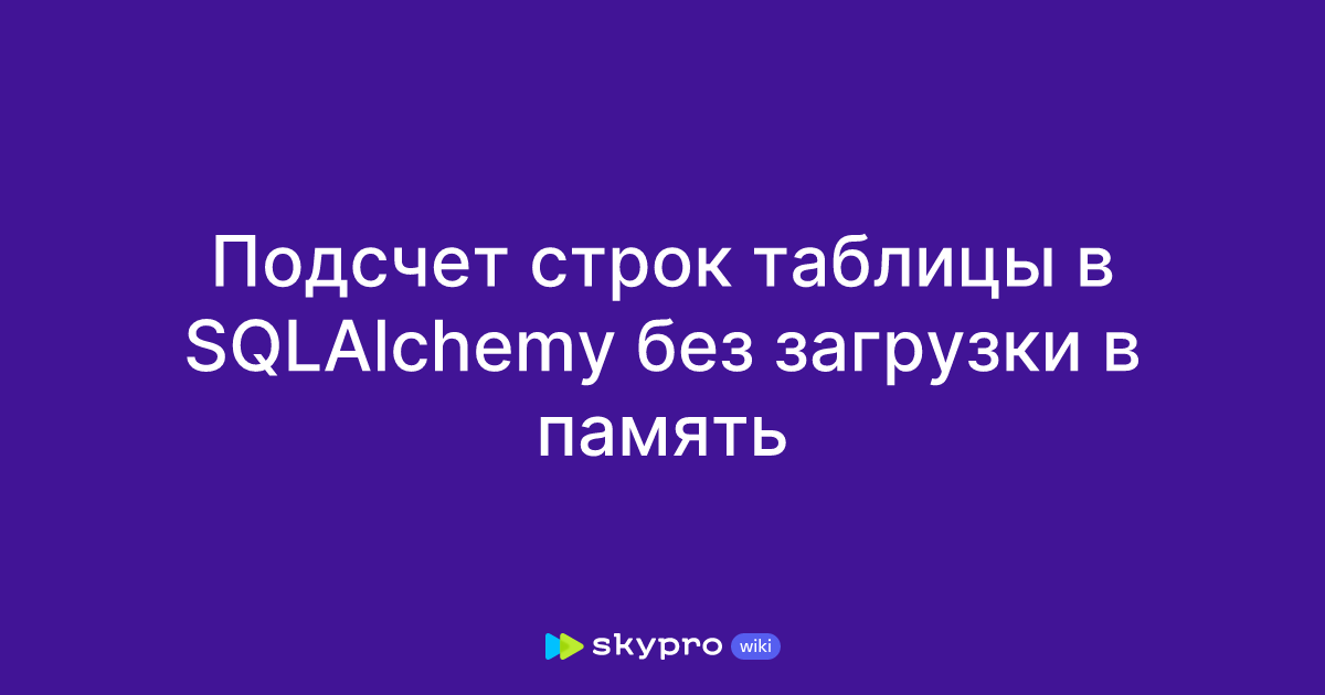 Подсчет строк таблицы в SQLAlchemy без загрузки в память