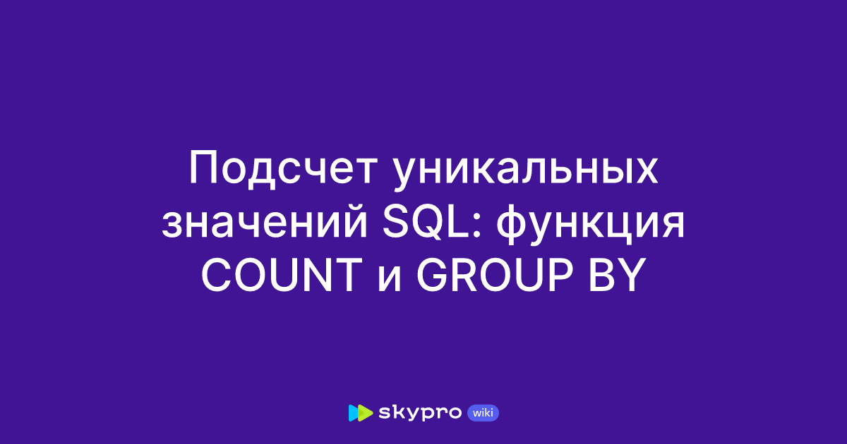 Подсчет уникальных значений Sql функция Count и Group By