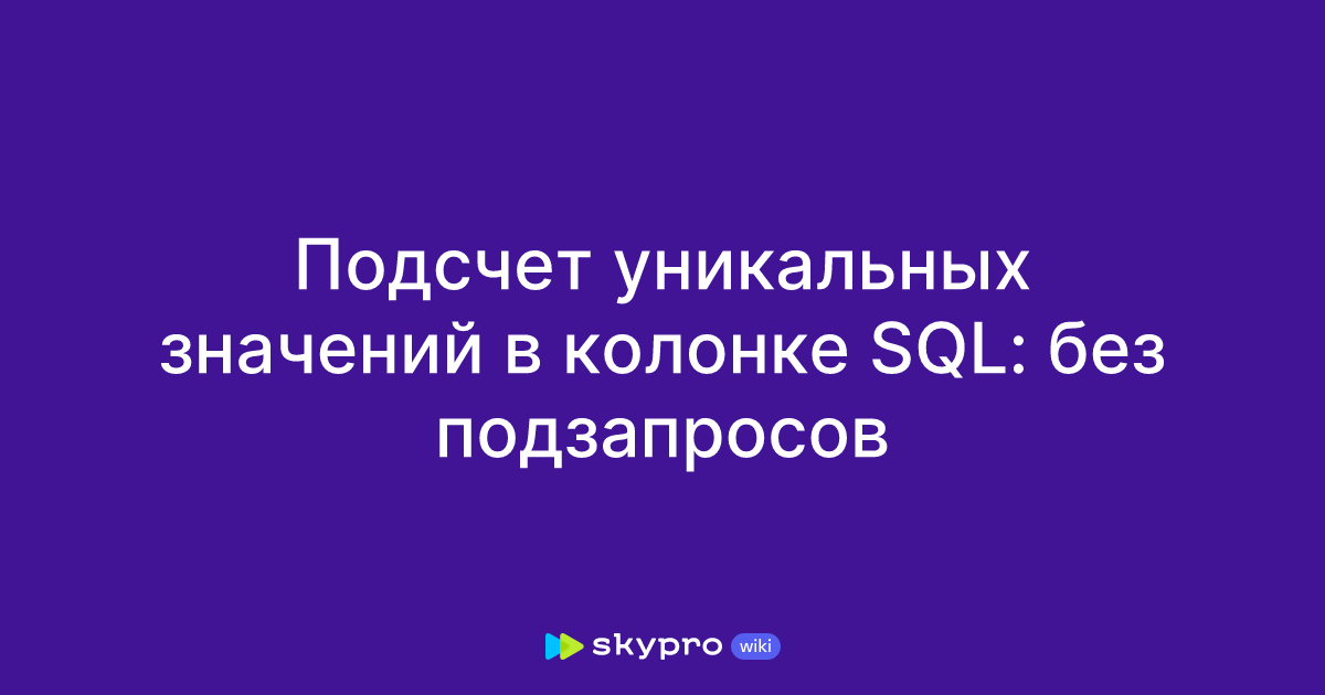 Подсчет уникальных значений в колонке SQL: без подзапросов