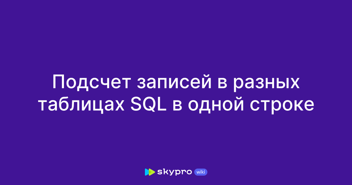 Подсчет записей в разных таблицах SQL в одной строке