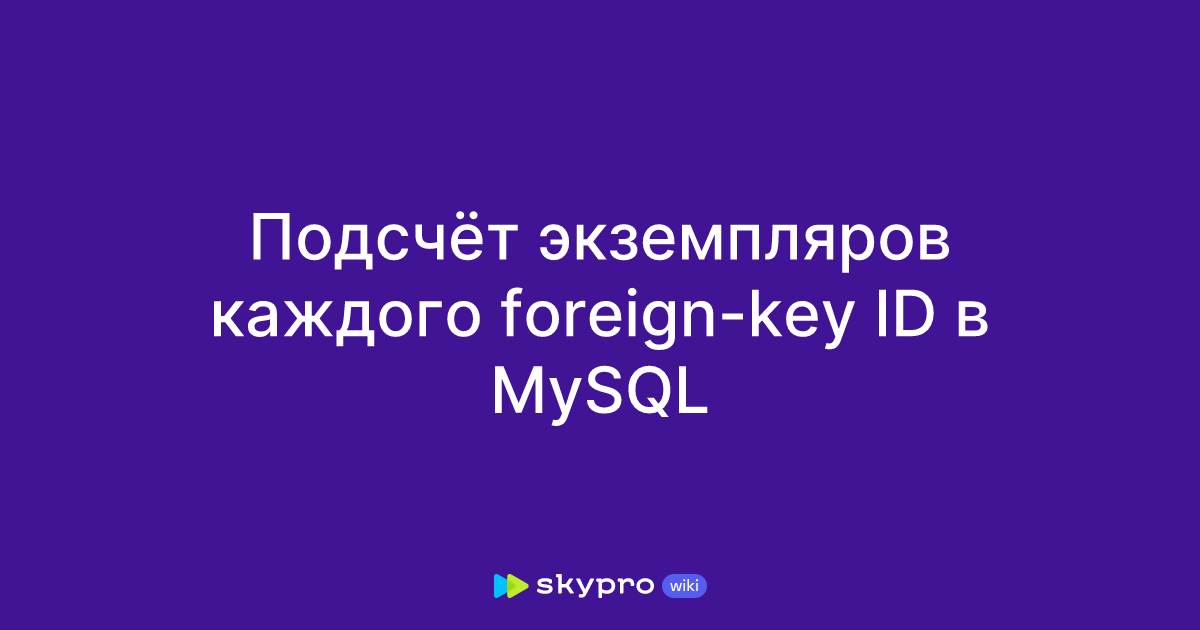 Подсчёт экземпляров каждого foreign-key ID в MySQL