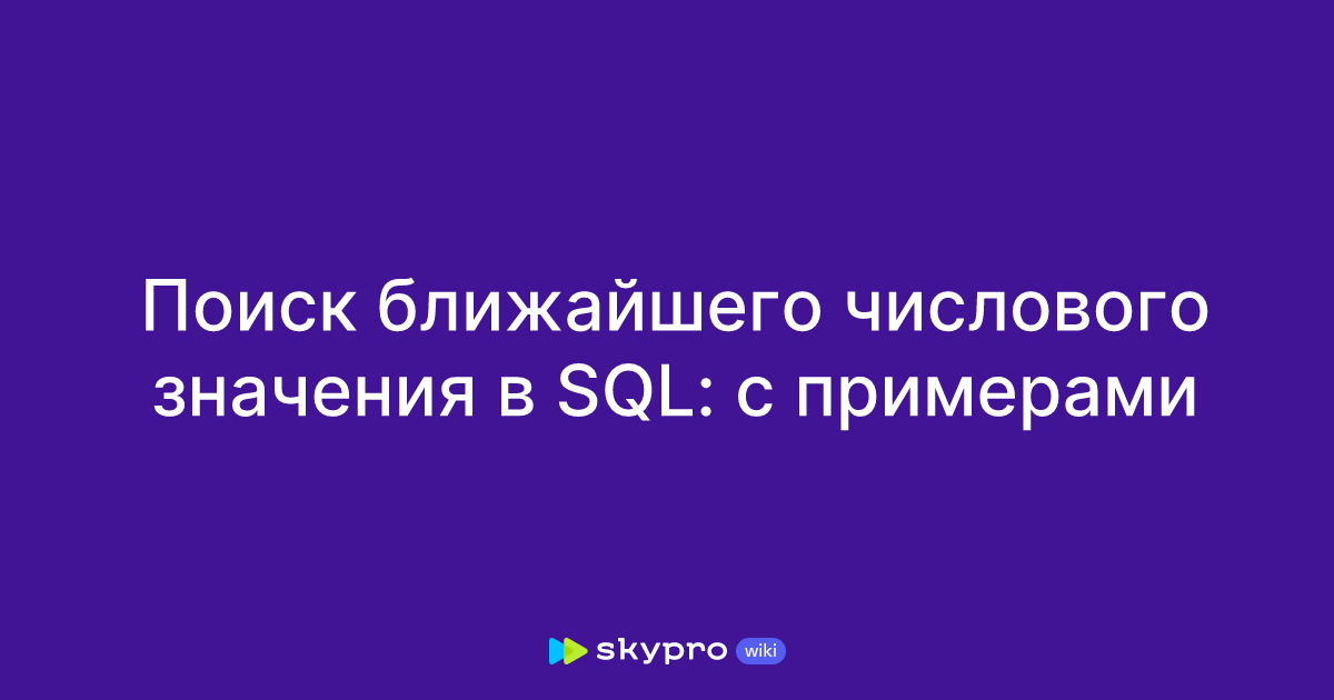 Поиск ближайшего числового значения в SQL: с примерами