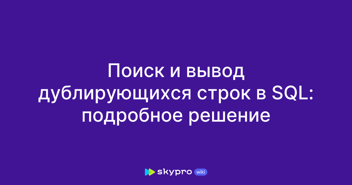Поиск и вывод дублирующихся строк в SQL: подробное решение