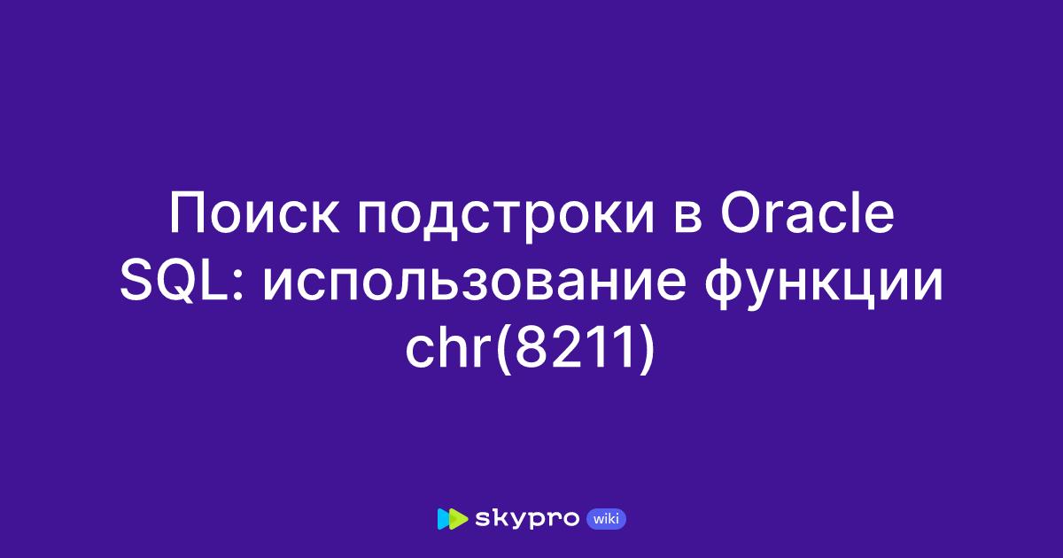 Поиск подстроки в Oracle SQL: использование функции chr(8211)